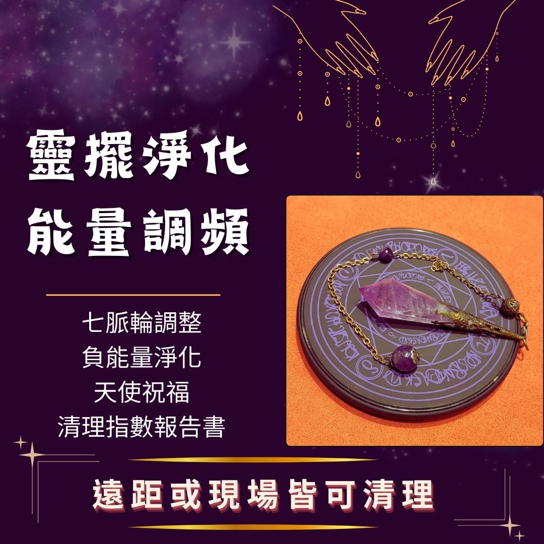 靈擺淨化能量調頻 玫笛琳塔羅命理